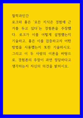 철학과인간 ) 로크와 흄은 모든 지식은 경험에 근거를 두고 있다는 경험론을 주장했다-1페이지