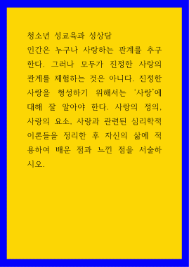 청소년 성교육과 성상담 ) 사랑의 정의, 사랑의 요소, 사랑과 관련된 심리학적 이론들을 정리한 후 자신의 삶에 적용하여 배운 점과 느낀 점을 서술하시오-1페이지