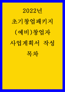 초기창업패키지 ) 초기창업패키지 (예비)창업자 사업계획서 작성 목차-1페이지