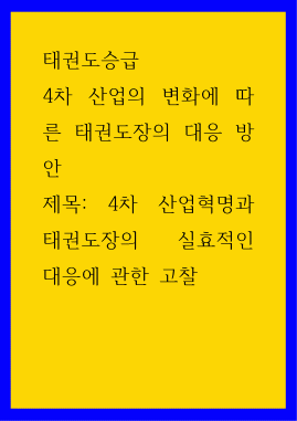 태권도 ) 4차 산업의 변화에 따른 태권도장의 대응 방안 - 4차 산업혁명과 태권도장의 실효적인 대응에 관한 고찰-1페이지