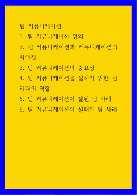 팀 커뮤니케이션 ) 1 팀 커뮤니케이션 정의 2 팀 커뮤니케이션과 커뮤니케이션의 차이점 3-1페이지