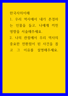 한국사  - 역사에서 내가 존경하는 인물을 들고, 나에게 끼친 영향을 서술-1페이지