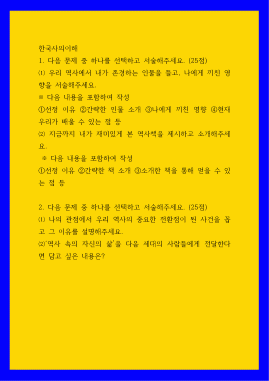 한국사의이해 ) 우리 역사에서 내가 존경하는 인물을 들고, 나에게 끼친 영향을 서술-1페이지