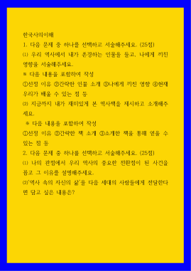 한국사의이해 ) 우리 역사에서 내가 존경하는 인물을 들고, 나에게 끼친 영향을 서술하기-1페이지