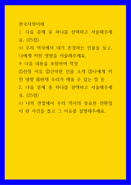 한국사의이해  - 역사에서 내가 존경하는 인물을 들고 나에게 끼친 영향을 서술 (1)-1페이지