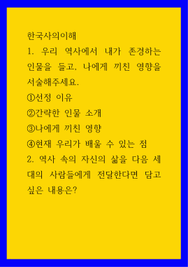 한국사의이해 ) 우리 역사에서 내가 존경하는 인물을 들고, 나에게 끼친 영향을 서술해주세요-1페이지