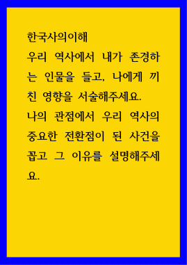 우리 역사에서 내가 존경하는 인물을 들고 나에게 끼친 영향을 서술 - 한국사의이해-1페이지