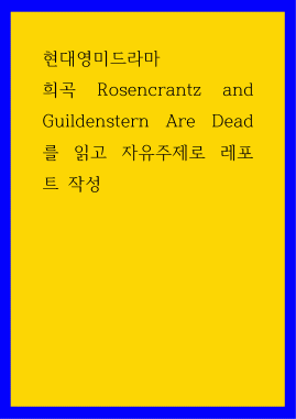 현대영미드라마 ) 희곡 Rosencrantz and Guildenstern Are Dead 를 읽고 자유주제로 레포트 작성-1페이지