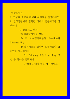 협상조정론 ) 1 협상과 조정의 개념과 차이점을 설명하시오-1페이지