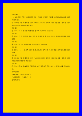 회계원리 ) 손실충당금 잔액 100,000 있는 기업의 연속된 거래를 충당금설정법으로 회계처리하시오-1페이지