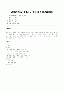 방송대_22학년도2학기 기말시험)_인간과사회(공통) - 근래 한국사회에서 발생한 사회문제 중(소규모학교, 소규모학교통폐합, 소규모학교통폐학이슈, 사회구조적요인)-1페이지