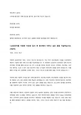 삼성전자 메모리사업부 공정기술 인턴 합격 자기소개서-1페이지