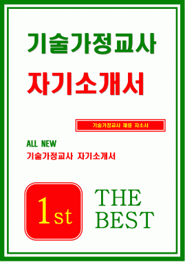 기술가정교사 자기소개서 합격예문) 기술교사 자소서 가정교사 자소서 기간제교사 기술가정교사 지원동기, 교육관 임용후포부 기술교사 자기소개서 샘플 가정교사 사립학교 자소서-1페이지