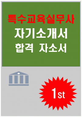 특수교육실무사 자기소개서 합격예문) 특수교육실무사 자소서 특수교육실무사 지원동기 특수교육실무사 자기소개서 주요경력 및 직무수행계획 특수교육실무사 자소서 입사 후 포부-1페이지