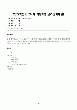 방송대_22학년도2학기 기말시험)_국문학연습(공통) - 나는 소망한다 내게 금지된 것을, 양귀자의 소설-1페이지