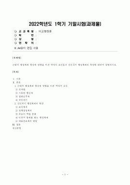 방송대_22학년도1학기 기말시험)_비교행정론(공통) - 근대적 행정체제 형성에 영향을 미친 역사적 요인들과 선진국가 행정체제의 특징에 대하여 설명하시오-1페이지