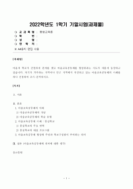 방송대_22학년도1학기 기말시험)_평생교육론(공통) - 마을과 학교가 긴밀하게 관계를 맺고 마을교육공동체를 형성하려는 시도가 새롭게 등장하고 있습니다-1페이지