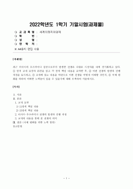 방송대_22학년도1학기 기말시험)_세계의정치와경제(공통) - 최근 러시아의 우크라이나 침공으로부터 발생한 전쟁은 수많은 사상자를 내며 장기화되고 있다-1페이지