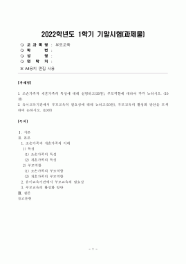 방송대_22학년도1학기 기말시험)_부모교육(공통) - 조손가족과 재혼가족의 특성에 대해 설명하고(20점), 부모역할에 대하여 각각 논하시오-1페이지