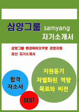 삼양그룹 자기소개서]2023 삼양그룹 환경바이오부문 경영지원 채용 자소서 삼양그룹에 입사지원하게 된 동기 차별화된 역량 및 그와 관련된 경험 삼양그룹 입사 후 10년 내 이루고자 하는 목표 삼양그룹 자기소개서-1페이지