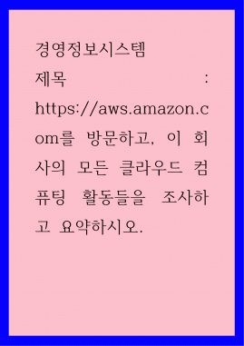 경영정보시스템 ) aws-1페이지