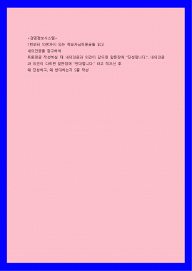 경영정보시스템 ) 앞으로는 빅데이터를 활용하여 어떠한 방식으로 의사결정을 할 것인지 방안을 모색해보고 이를 활성화시키는 노력이 필요하겠다는 생각을 해본다-1페이지