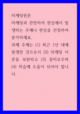 마케팅원론 ) 마케팅과 관련하여 현실에서 발생하는 주제나 현상을 선정하여 분석하세요-1페이지