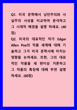 미국문학개론 ) 미국 문학에서 낭만주의와 사실주의 사상을 비교하여 분석하고 그 시대적 배경을 설명 하세요-1페이지