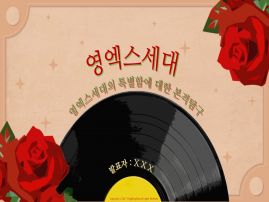 발표자료 ) 엑스텐 세대(영엑스세대) - 영엑스세대의 특별함에 대한 본격탐구-1페이지