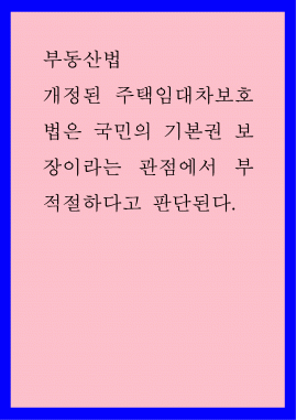 부동산법 ) 개정된 주택임대차보호법은 국민의 기본권 보장이라는 관점에서 부적절하다고 판단된다-1페이지