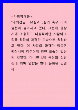 사회학개론 ) M팀과 L팀의 축구 라이벌전이 벌어지고 있다-1페이지