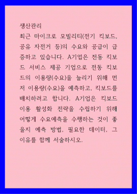 생산관리 ) A기업은 전동 킥보드 서비스 제공 기업으로 전동 킥보드의 이용량(수요)을 늘리기 위해 먼저 이용량(수요)을 예측하고, 킥보드를 배치하려고 합니다-1페이지