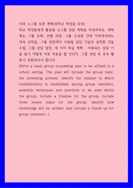 소그룹 토론 계획 ) 중학교 학생들 대상 - 학교 학생들에게 활용될 소그룹 상담 계획을 작성하세요-1페이지