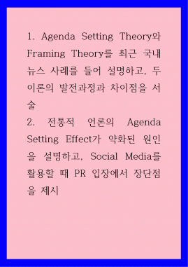 언론학 )  Agenda Setting Theory와 Framing Theory를 최근 국내 뉴스 사례를 들어 설명하고, 두 이론의 발전과정과 차이점을 서술-1페이지