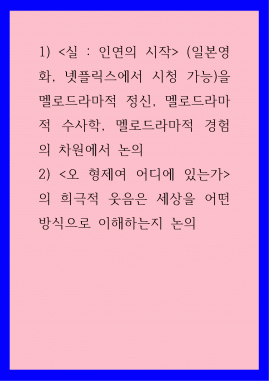 영화감상 ) 실 인연의 시작을 멜로드라마적 정신, 멜로드라마적 수사학, 멜로드라마적 경험의 차원에서 논의, 오 형제여 어디에 있는가의 희극적 웃음은 세상을 어떤 방식으로 이해하는지 논의-1페이지