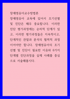 장애영유아교수방법론 ) 장애영유아의 조기선별 및 진단이 필요한 이유와 6가지 단계별 진단과정을 실제 사례를 중심으로 서술해봅시다-1페이지