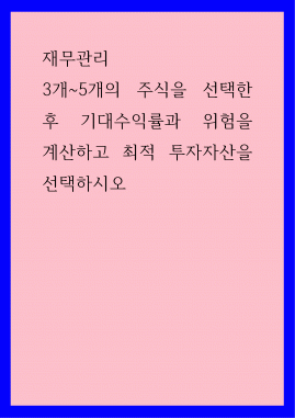 재무관리 ) 3개-5개의 주식을 선택한 후 기대수익률과 위험을 계산하고 최적 투자자산을 선택하시오-1페이지