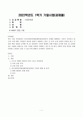 방송대_22학년도1학기 기말시험)_사회문제론(공통) - 최근 서울 지하철에서 전국장애인차별철폐연대(전장연)가 운행을 방해하는 시위가 지속되고 있으며 이에 대한 시민들의 찬성과 반대가 대립하고 있다-1페이지