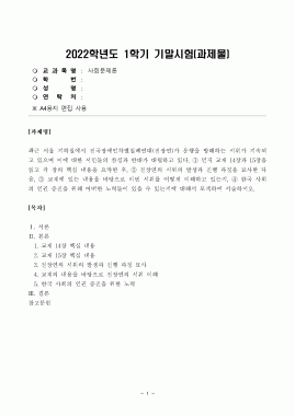 방송대_22학년도1학기 기말시험)_사회문제론(공통) - 먼저 교재 14장과 15장을 읽고 각 장의 핵심 내용을 요약한 후, 전장연의 시위의 발생과 진행 과정을 묘사한 다음,-1페이지