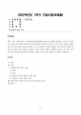 방송대_22학년도1학기 기말시험)_사회문제론(공통) - 최근 서울 지하철에서 전국장애인차별철폐연대(전장연)가 운행을 방해하는 시위가 지속되고 있으며 이에 대한 시민들의 찬성과 반대가 대립하고 있다-1페이지