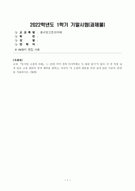 방송대_22학년도1학기 기말시험)_동서양고전의이해(공통) - 교재 동서양 고전의 이해 1∼15장 각각 장의 마지막에는 3-1페이지