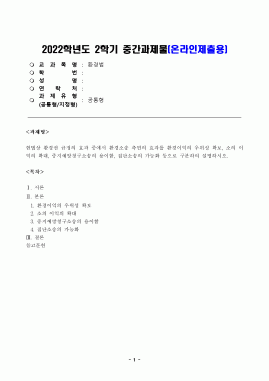 방송대_22학년도2학기)_환경법(공통) - 헌법상 환경권 규정의 효과 중에서 환경소송 측면의 효과를 환경이익의 우위성 확보, 소의 이익의 확대, 중지예방청구소송의 용이함, 집단소송의 가능화 등으로 구분하여 설명하시오-1페이지