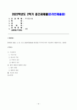 방송대_22학년도2학기)_주식회사법(A형) - 대법원 2021-1페이지