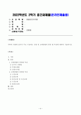 방송대_22학년도2학기)_동물유전과개량(공통) - 가축의 개량에 있어서 주로 사용되는 선발 및 교배방법의 종류 별 특징에 대하여 기술하시오-1페이지