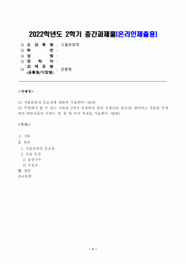 방송대_22학년도2학기)_식물분류학(공통) - 식물분류의 중요성에 대하여 기술한다-1페이지