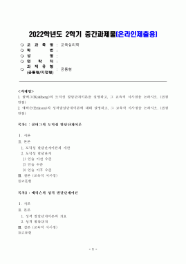 방송대_22학년도2학기)_교육심리학(공통) - 에릭슨(Erikson)의 성격발달단계이론에 대해 설명하고, 그 교육적 시사점을 논하시오-1페이지