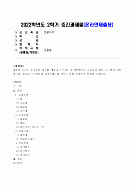 방송대_22학년도2학기)_생물과학(공통) - 세포가 물질을 합성하여 필요한 세포내 소기관이나 세포밖으로 분비하기 위한 시스템이 내막계이다-1페이지