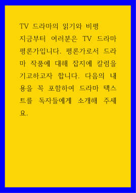 TV 드라마의 읽기와 비평 ) 지금부터 여러분은 TV 드라마 평론가입니다-1페이지