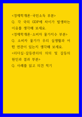 경제학개론 ) 각 국의 GDP에 차이가 발생하는 이유를 생각해 보세요-1페이지