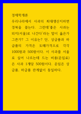 경제학개론 ) 우리나라에서 사과의 최대생산지하면 경북을 꼽는다-1페이지